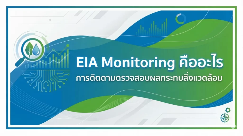 EIA Monitoring คืออะไร? เรื่องสำคัญที่เจ้าของโครงการต้องรู้ | We ...
